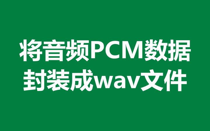 将音频PCM数据封装成wav文件 - 知乎