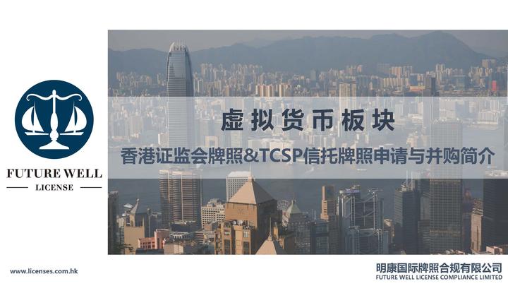 香港区块链牌照：179号&VASP牌照&TCSP信托牌照申请简介-下集 - 知乎