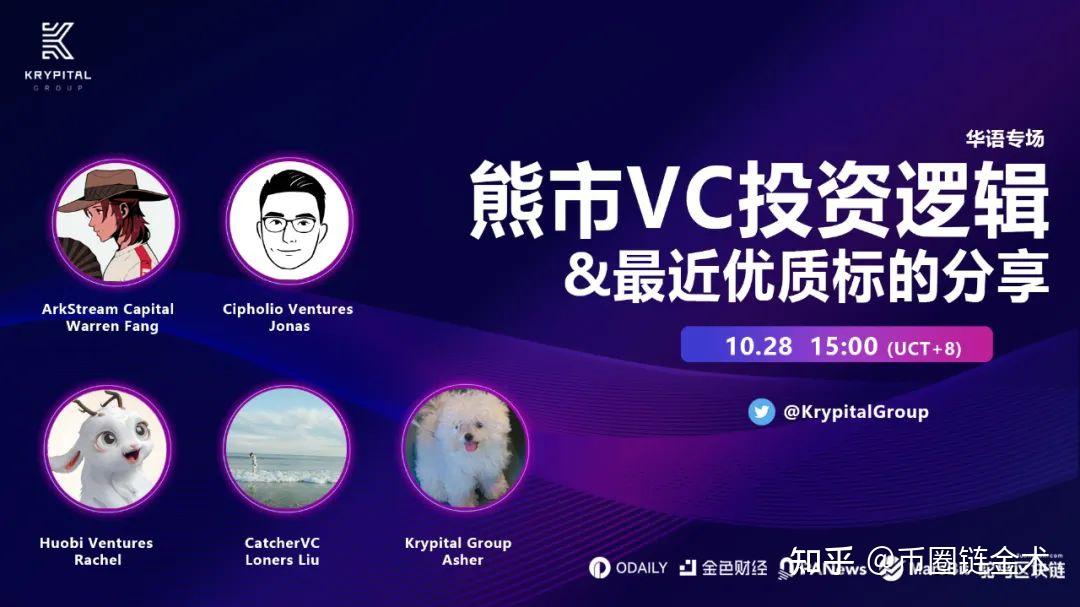 Krypital Group Space实录｜五位VC代表分享熊市投资逻辑及赛道 - 知乎