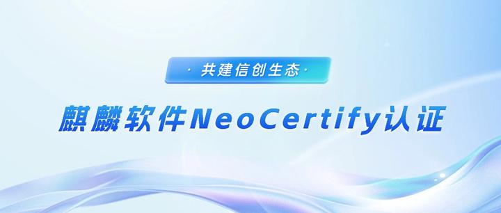 共建信创生态，嘉创获麒麟软件NeoCertify认证 - 知乎