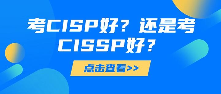 CISP和CISSP考哪个好？ - 知乎
