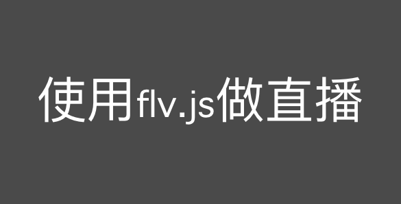 使用flv.js做直播 - 知乎