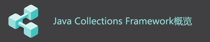 【深入理解Java集合框架】Java Collections Framework概览 - 知乎