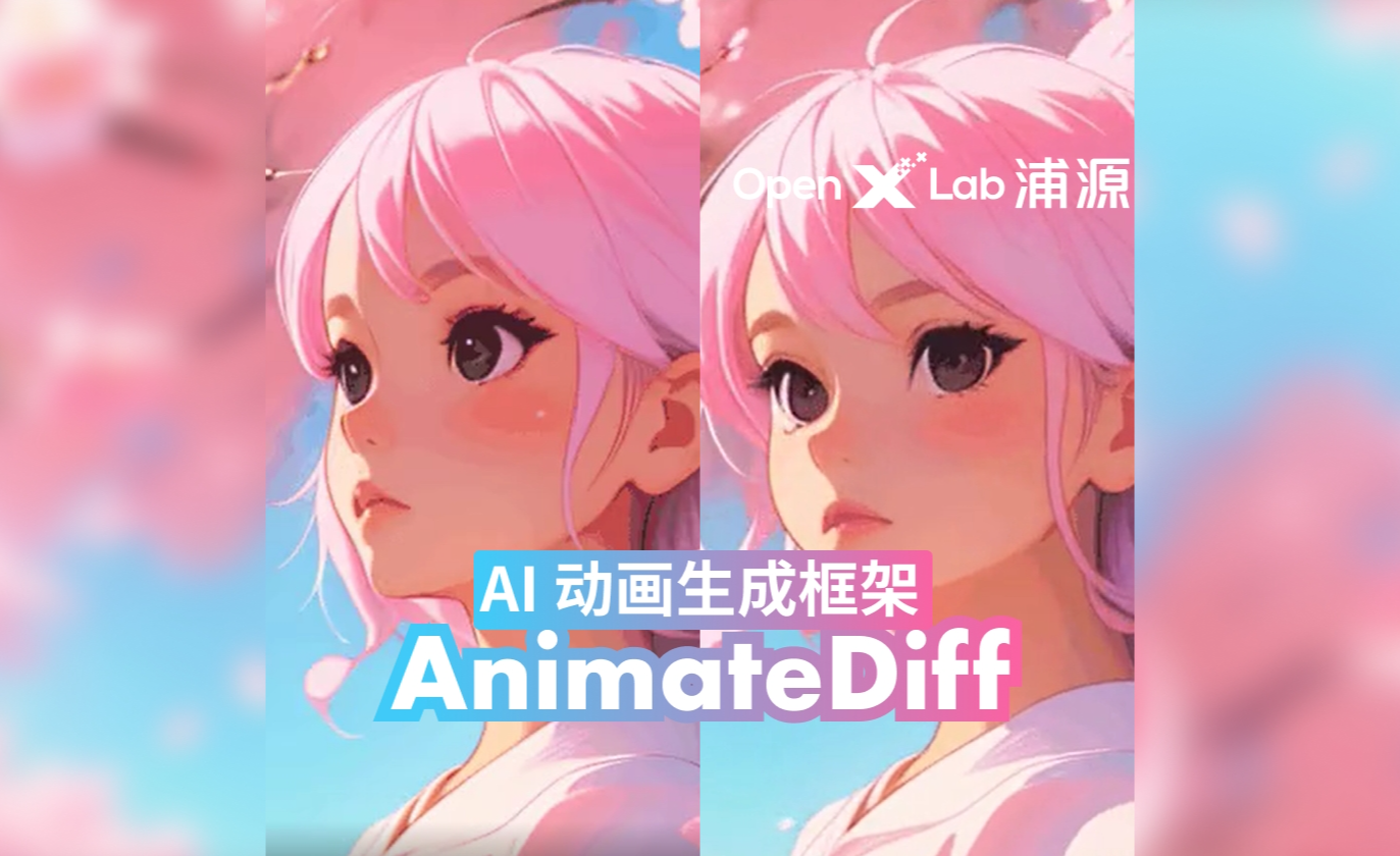 PapersWithCode 榜首 | AI 动画生成框架 AnimateDiff 开源，更丝滑的动画制作体验，附在线应用教程 - 知乎