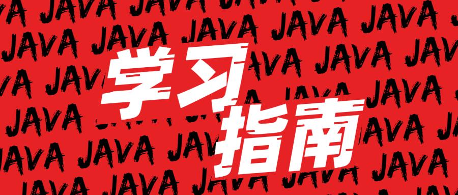 《java学习指南》java学习资料、路线图、方法、面试技巧，你想要的java知识全都有！ - 知乎