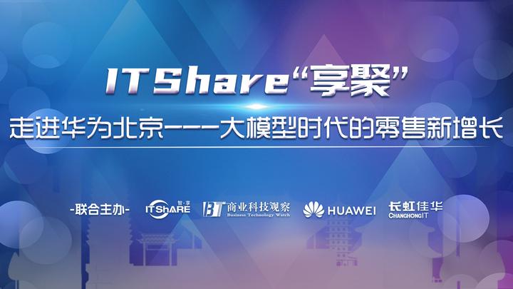 走进华为北京 | 大模型时代的零售新增长，参观游学活动圆满收官 - 知乎