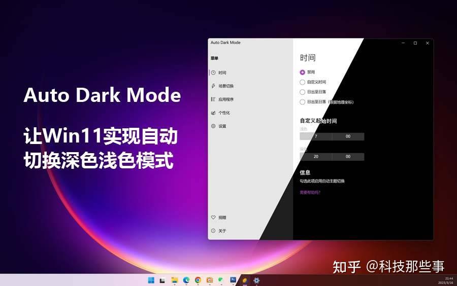 Auto Dark Mode - 让 Win11 实现自动切换深色模式 - 知乎