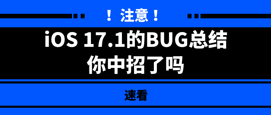 稳住！先别升级，iOS17.1实测，问题Bug汇总 - 知乎