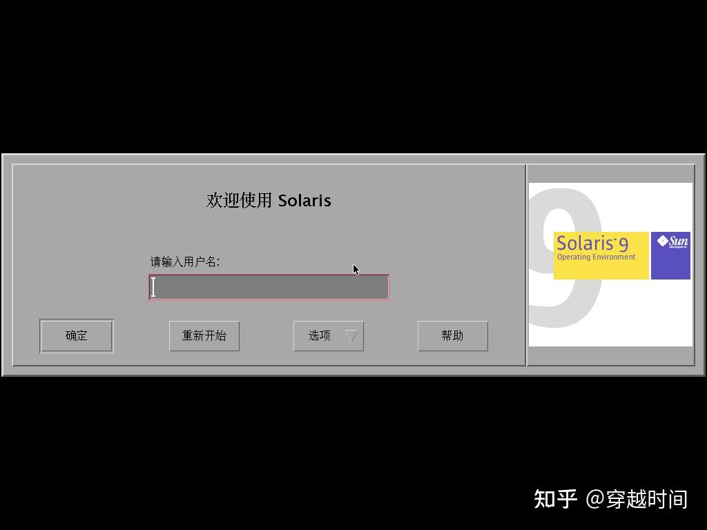 穿越时间·Solaris 9 9/05(U8)DVD安装详解，这是贵族的Solaris 系统 - 知乎