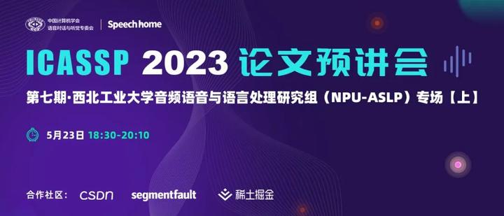 第七期 | ICASSP 2023 论文预讲会（NPU-ASLP） - 知乎