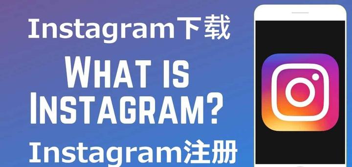 Instagram如何使用注册账号?(最新全面使用教程及注意事项分享) 知乎