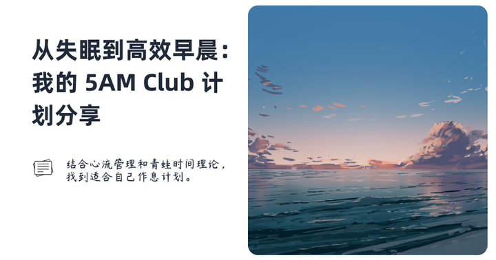 从失眠到高效早晨：我的 5AM Club 计划分享 - 知乎