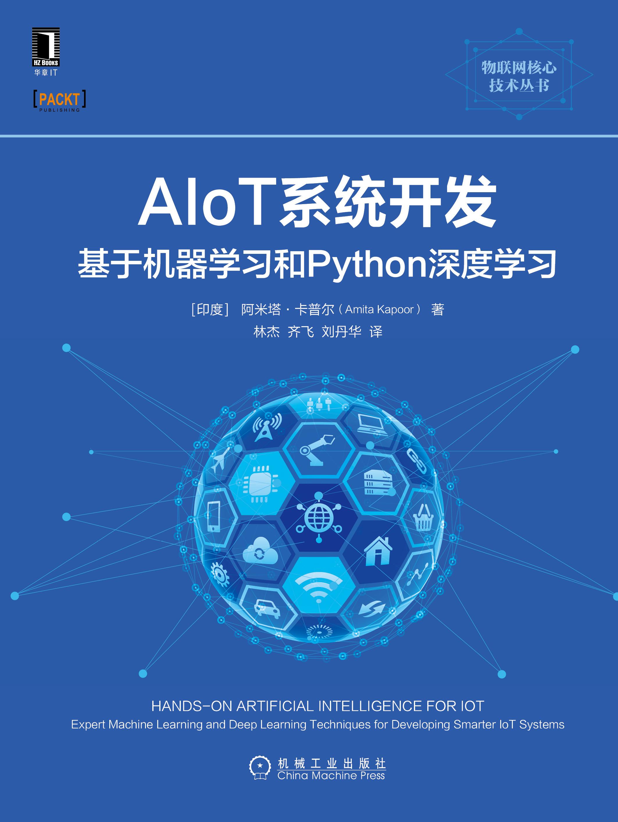 AI书籍分享《AIOT系统开发基于机器学习与Python深度学习》 - 知乎