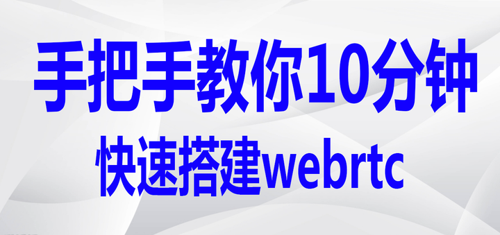 手把手教你10分钟快速搭建webrtc - 知乎