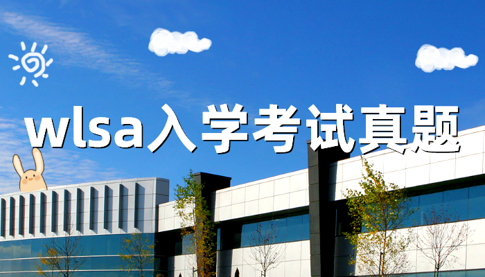 复旦wlsa入学考试真题+答案 - 知乎