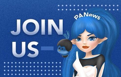 PANews 持续招新 快到碗里来 - 知乎