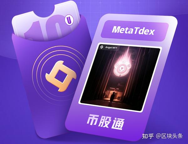 揭秘MetaTdex DEX天使NFT火爆之因 - 知乎