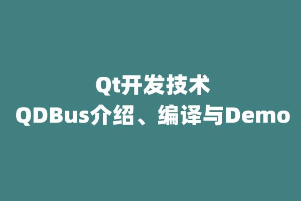 Qt开发技术：QDBus介绍、编译与Demo - 知乎
