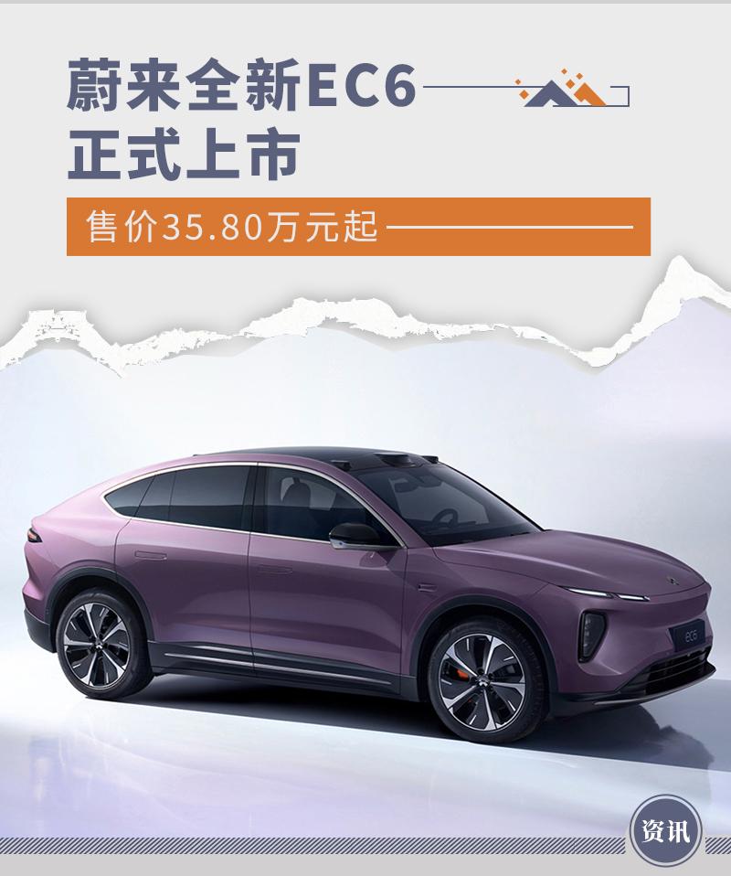 售价35.80万元起 蔚来全新EC6正式上市 - 知乎