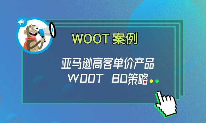 亚马逊WOOT BD 案例解析：高客单产品打法 - 知乎