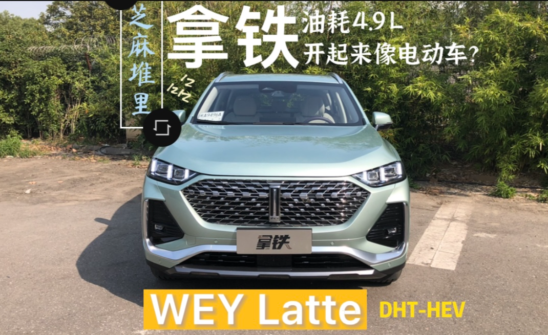 实测长城DHT！1.5T的拿铁HEV开起来像电动车？ - 知乎