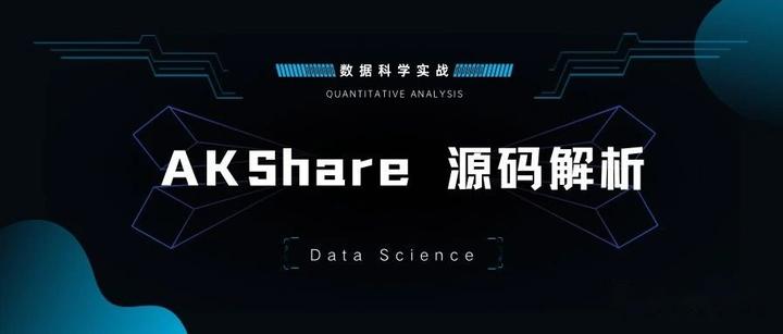 课程-《AKShare源码解析》-学会定制自己的数据接口 - 知乎