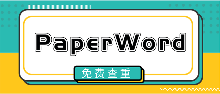 PaperWord论文查重——论文查重率太高怎么进行修改？ - 知乎