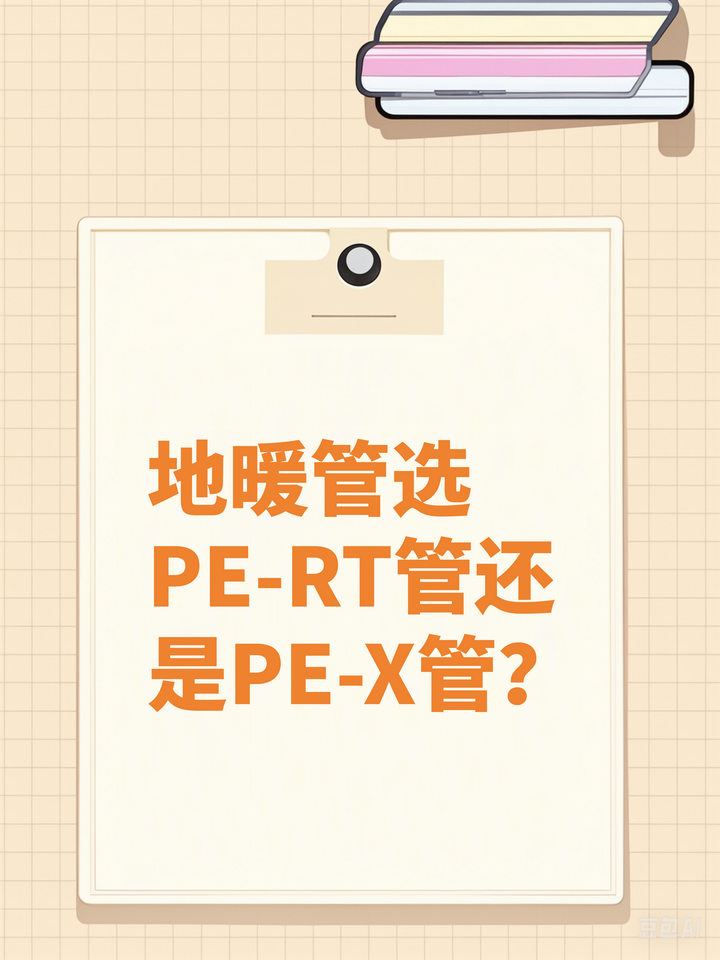 地暖管选PE-RT管还是PE-X管？ - 知乎