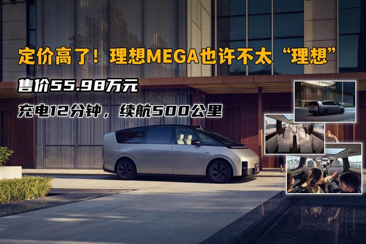定价高了！售价55.98万元的理想MEGA，也许并不太理想 - 知乎