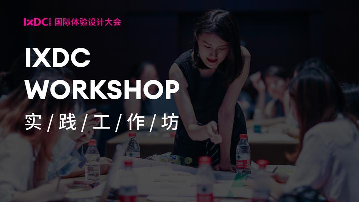 IXDC2023 实践工作坊 ┃首批内容抢先看！ - 知乎