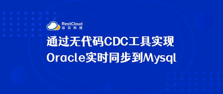 通过无代码cdc工具实现oracle实时同步到mysql 知乎