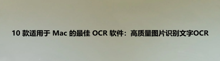 10 款适用于 Mac 的最佳 OCR 软件：高质量图片识别文字OCR - 知乎