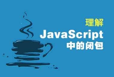 教你分分钟学会javascript闭包操作 - 知乎