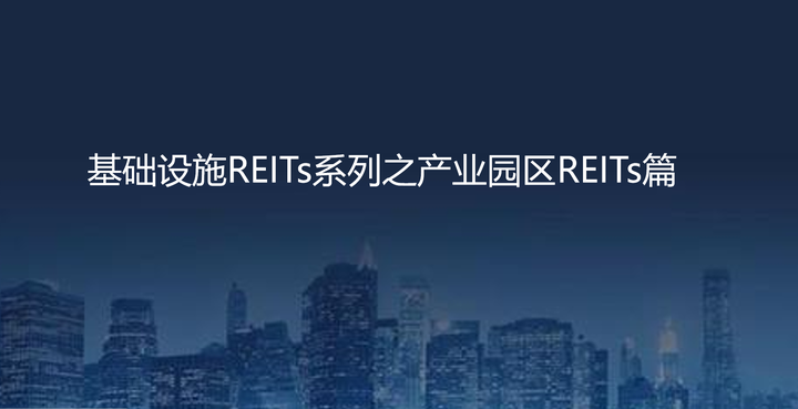 基础设施REITs系列之产业园区REITs篇 - 知乎
