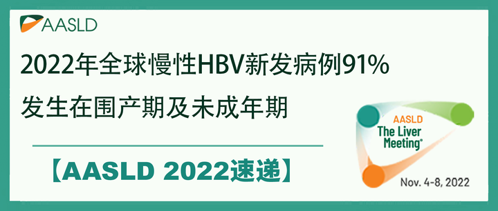 【AASLD2022速递】最新年龄分层乙肝疾病负担分析：2022年全球慢性HBV新发病例91%发生在围产期及未成年期 - 知乎