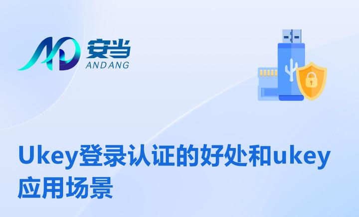 Ukey登录认证的好处和ukey应用场景 - 知乎