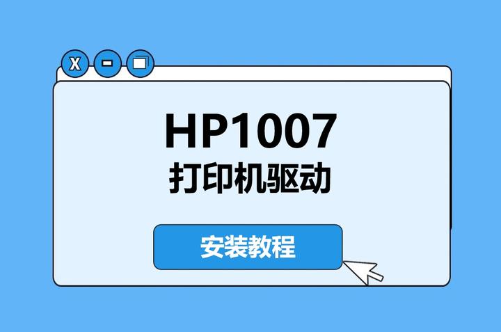 如何解决HP1007打印机驱动安装问题？Win10/11教程 - 知乎