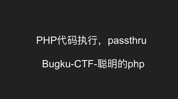 Bugku-CTF-聪明的php（PHP代码执行，passthru） - 知乎