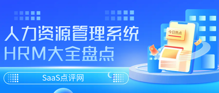 HR SaaS系统怎么选择？都有哪些？盘点2023年最全HRM人力资源管理系统 - 知乎
