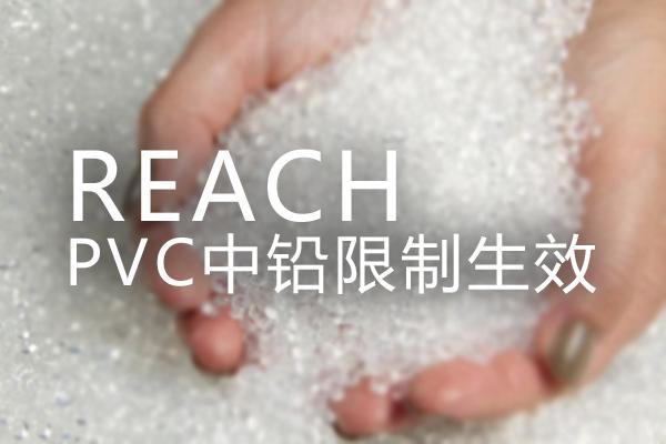 REACH PVC中的铅限制开始生效 - 知乎