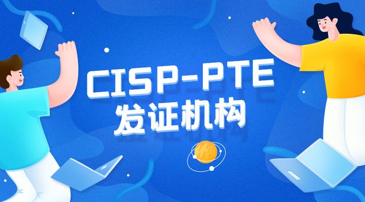 CISP-PTE渗透测试工程师是哪里发的证书？ - 知乎