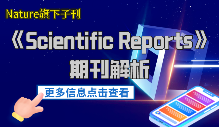 《Scientific Reports》期刊解析：开放获取、审稿时间与投稿策略 - 知乎
