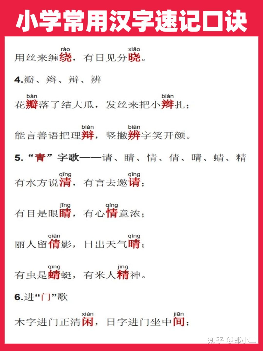 小学易混淆汉字速记口诀顺口溜 知乎