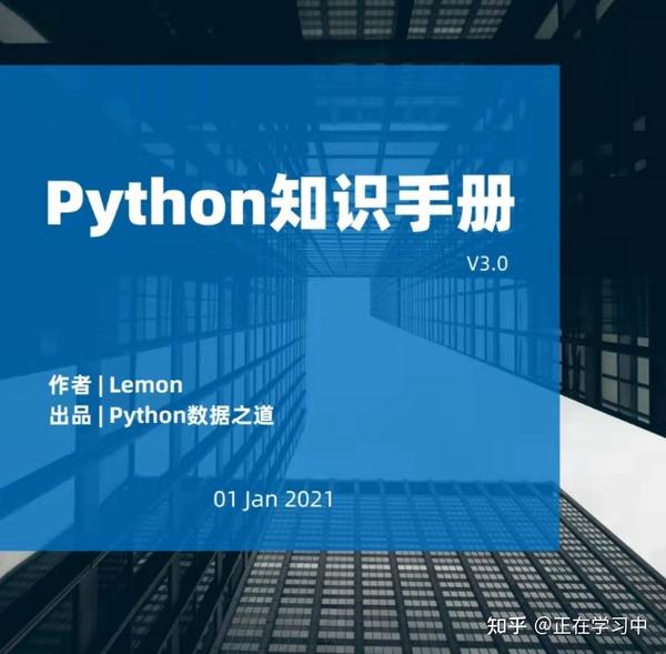 B站都传疯了！Python之父推荐的《Python知识手册》500页高清PDF，白拿不谢，叫我雷锋。 - 知乎