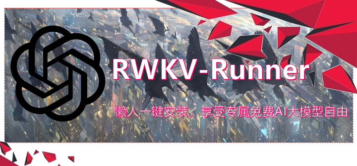 RWKV-Runner：懒人一键安装，享受专属免费AI大模型自由 - 知乎