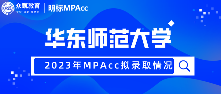 华师大MPAcc | 2023年华东师范大学MPAcc拟录取情况分析（含历年分数线、学费、复试详情） - 知乎