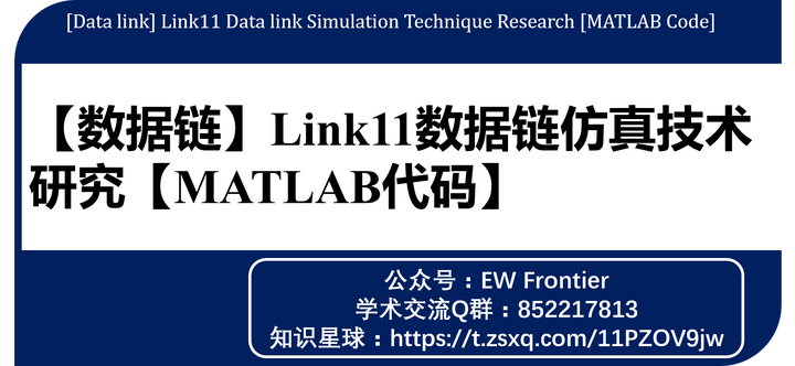 【数据链】Link11数据链仿真技术研究【MATLAB代码】 - 知乎