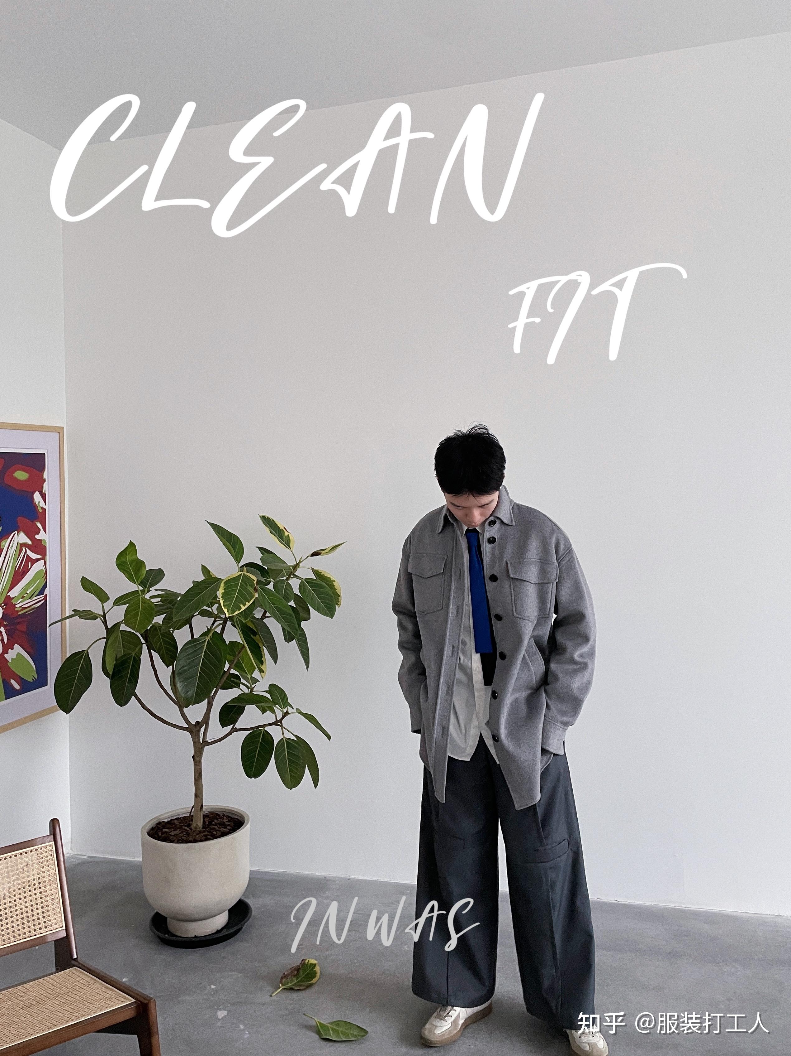 穿搭图解1｜Cleanfit是什么意思？ - 知乎