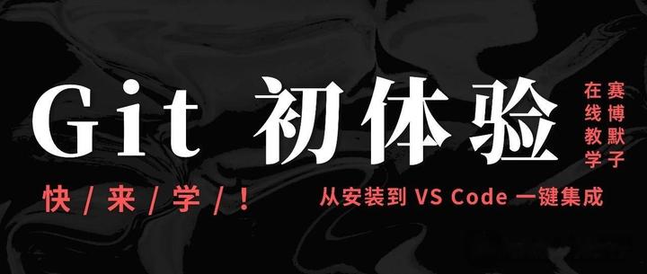 Git 初体验：从安装到 VS Code 一键集成，彻底掌控你的项目版本！ - 知乎