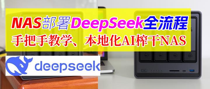 NAS部署DeepSeek大模型实战、释放NAS潜力！绿联NAS本地化AI教程 - 知乎